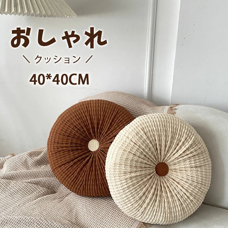 【キーワード】クッション 抱き枕 座布団 背当て ソファ用 チェア用 オフィス用 車用 インテリア 可愛い ふわふわ 柔らかい 肌触り良い 軽量 丸型 四角型 装飾用 子供用 大人用 ギフト プレゼント 季節問わず 秋冬用 春夏用 低反発 ...