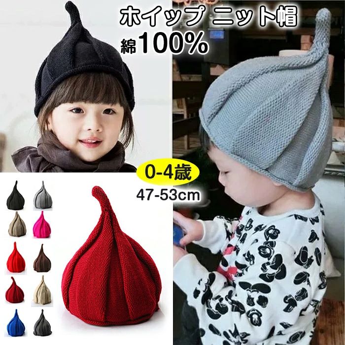 " " 商品内容：ホイップ 裏起毛 ニット帽 とんがり帽子 対応0歳： 1歳 2歳 3歳 4歳 対応 ※サイズは規定値です。採寸方法の違いや個体差によって多少の誤差がございますので、予めご了承ください。 カラー：10色 注意事項 ※カラー画...