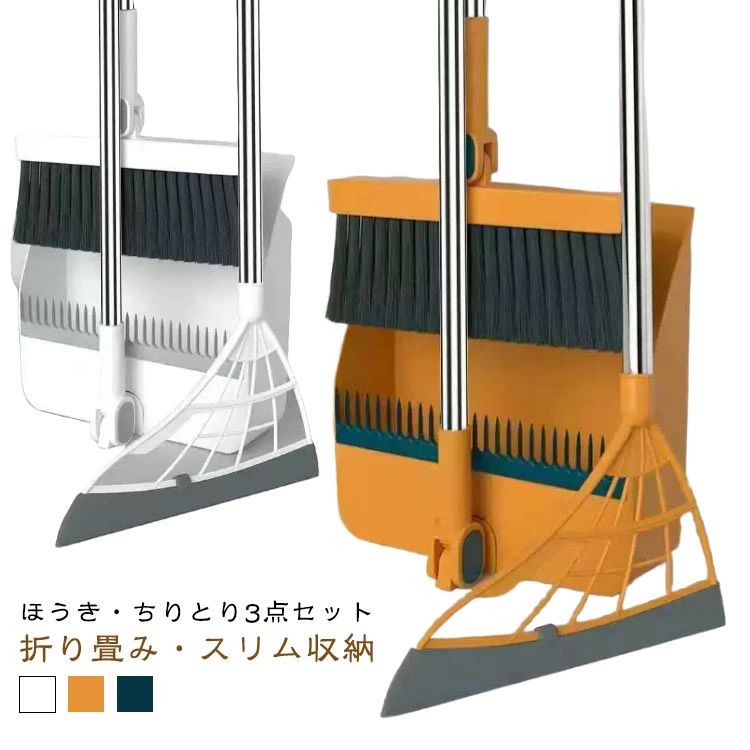 【ほうき・ちりとり3点セット】【折り畳み・スリム収納】使わない時に立ててスッキリ収納できるほうきとちりとりのセットです。ほうきのヘッドが180度まで掃除しやすい角度に固定できるので家具の下などの狭い空間もへっちゃら。ちりとりの縁が床にしっか...