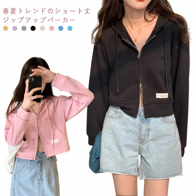 春夏トレンドのショート丈ジップアップパーカー。ショート丈でスタイルアップされ綺麗に着れます。ハイウエストのパンツとも相性抜群！レイヤードコーデもしやすく肌寒い季節に最適♪肩幅広めでゆったりとしたシルエット。抜け感ある雰囲気が簡単につくれます...