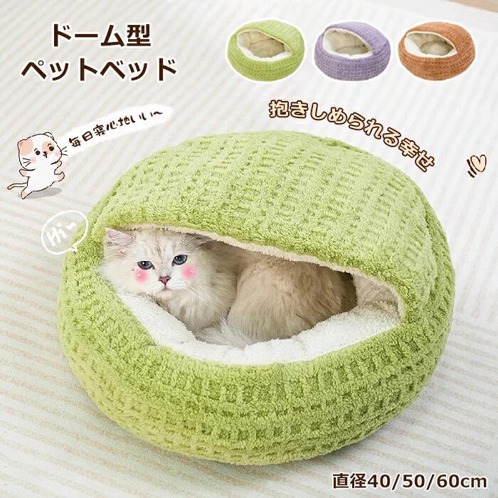 商品情報 商品名：ペットベッド 素材：ポリエステル、PP綿 カラー：グリーン、コーヒー色、パープル サイズ：直径40cm、直径50cm、直径60cm セット内容：一つのみ 生産国：中国（日本人スタッフによる安心の検品体制） おすすめポイント...