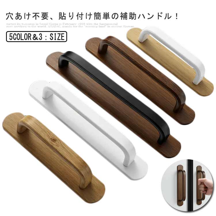 穴あけ不要、貼り付け簡単の補助ハンドル！のりでしっかり固定して簡単にドアから引き離せる。立ち座りが多いお風呂場でも安全につかまる事ができます。シンプルでモダンな木目調デザインでどんな場所でも違和感なくマッチします。 サイズ 小 中 大 サイ...