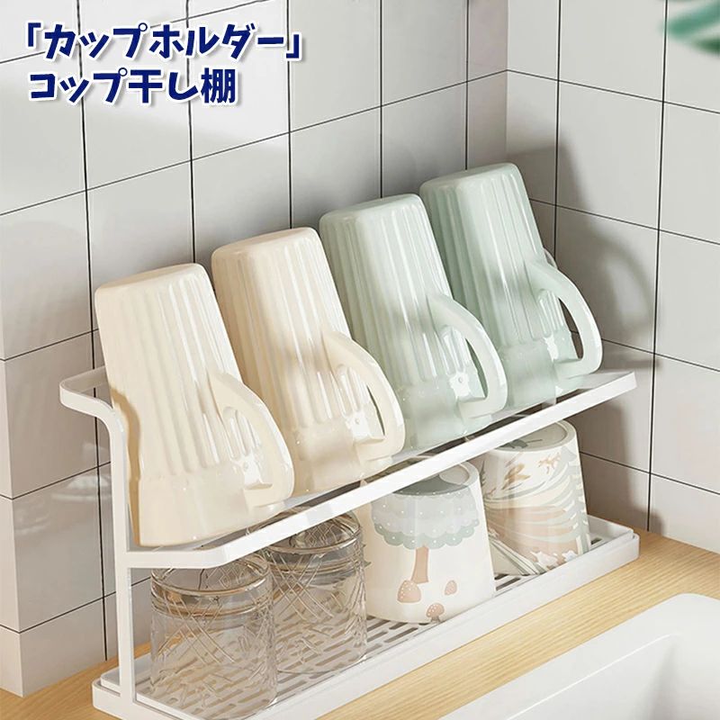 商品詳細 商品名 コップスタンド 2段式 素材 炭素鋼 色 ホワイト サイズ 39*19*11.3cm タイプ 2段階 産地 Made in China 商品説明 【二段式・多機能】 2段式のデザインで、収納ラックとしてキッチンでのカップや...