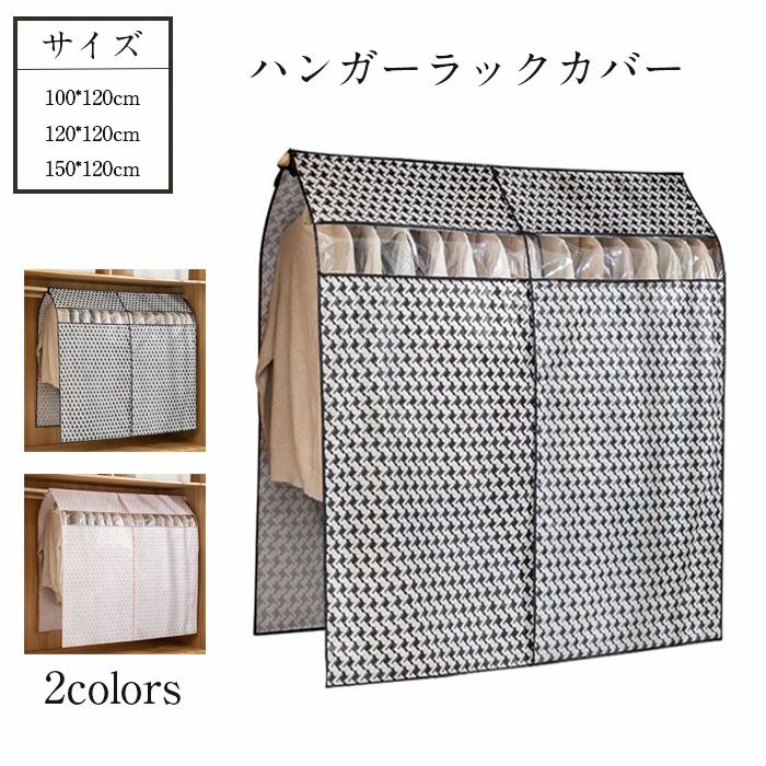 素材：PEVA重量：約100G生産国:中国サイズ：100*120cm、120*120cm、150*120cmカラー：ブラック、ピンク【不織布材質】北欧風のブラック＆ホワイトバターンのユニークなパイプハンガー。不織布を採用し、家のホコリから衣...