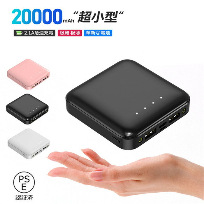 商品名:20000mAhモバイルバッテリー 【仕様】 バッテリー容量：20000mAh ライトニング 出力(内蔵)：USB 5V/2.1A（Max） Type-C 出力(内蔵)：USB 5V/2.1A（Max） MicroUSB 出力(内蔵...