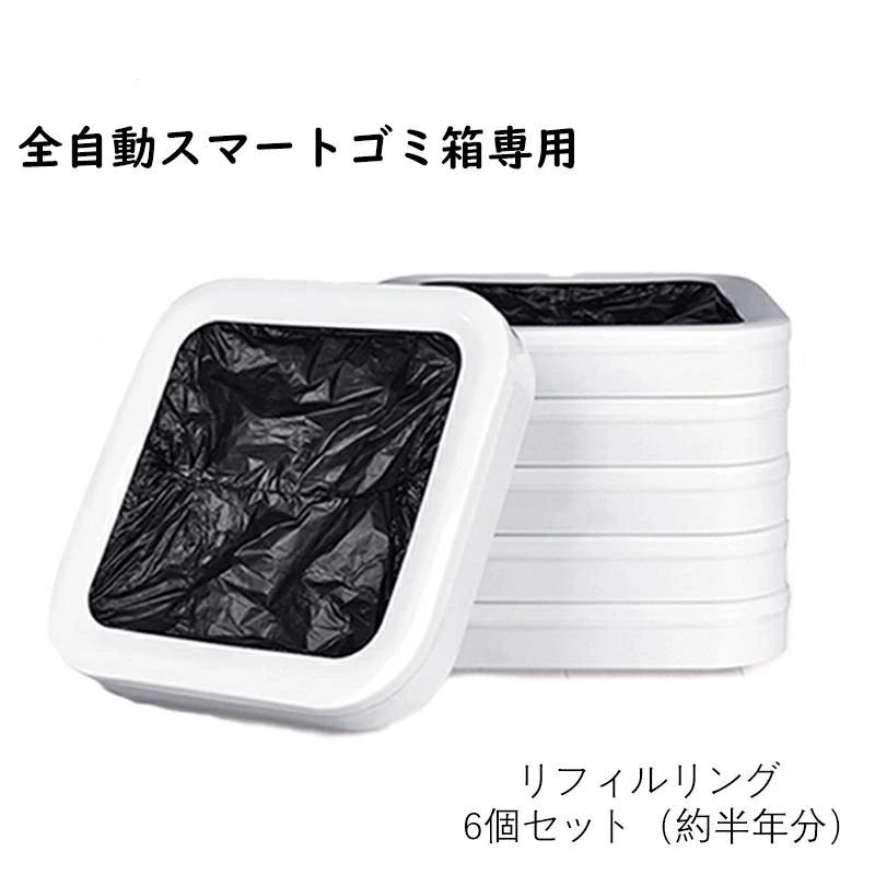 【商品名】 全自動ゴミ箱専用詰め替えゴミ袋【対応ゴミ箱】 T1、T1s、T Air、T1c【内容量】 6個入り、12個入り（オプション）【材質】 PE【サイズ（約）】 207.7×207.7×33.6mm【使用目安】 1Pあたり（1リング）...