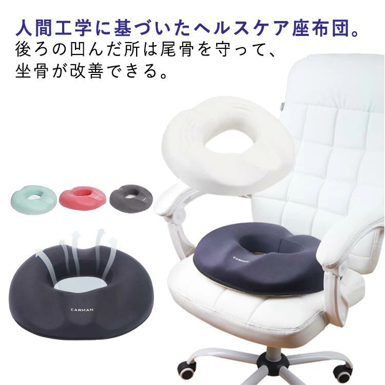 人間工学に基づいたヘルスケア座布団。後ろの凹んだ所は尾骨を守って、坐骨が改善できる。カバーは着脱式のため、洗濯機で簡単に洗うことが可能。また軽量化され取っ手も付いているので、持ち運びも簡単です。長時間の事務作業で腰への負担がかかって、座る姿...