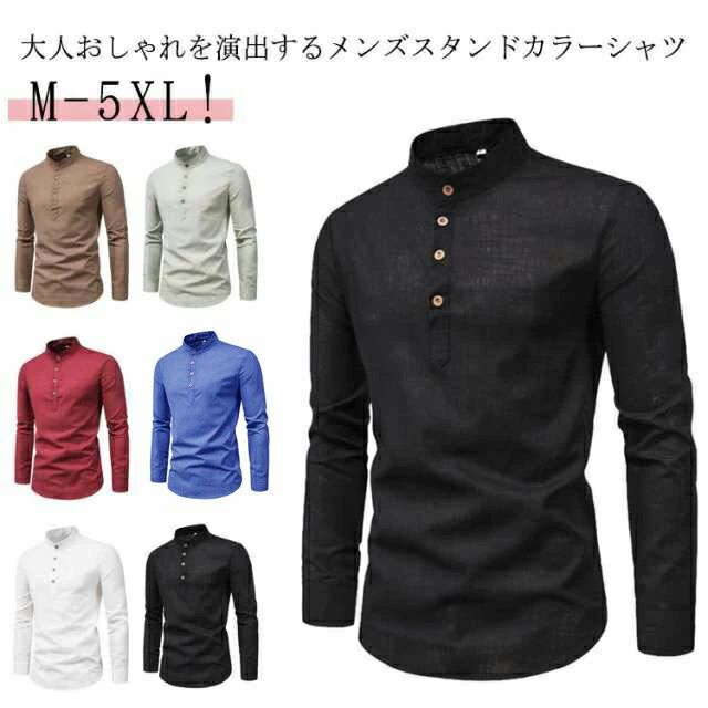 大人おしゃれを演出するメンズスタンドカラーシャツサラリとした肌触りで通気性がよく快適な着心地♪スッキリとしたシルエットで、どんなアイテムにも合わせやすい定番品。おしゃれなは適度なカジュアルさに加え、お顔まわりがスッキリした印象に。ビジネスシ...