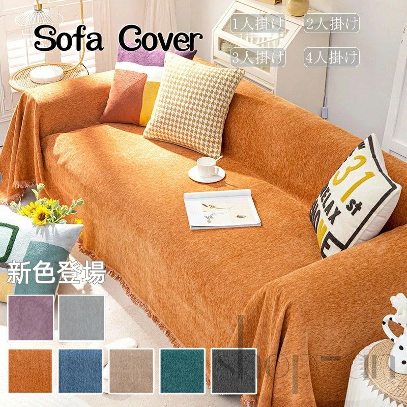 Information 商品情報 商品番号 ：C3-sofa152 耐久性があり、坐り心地が良いです。ソファーにかけるだけで、気軽にお部屋の模様替えを楽しめます。 ソファーの保護カバー 四季通用できるのソファカバーです！ソファーをしかっりと...