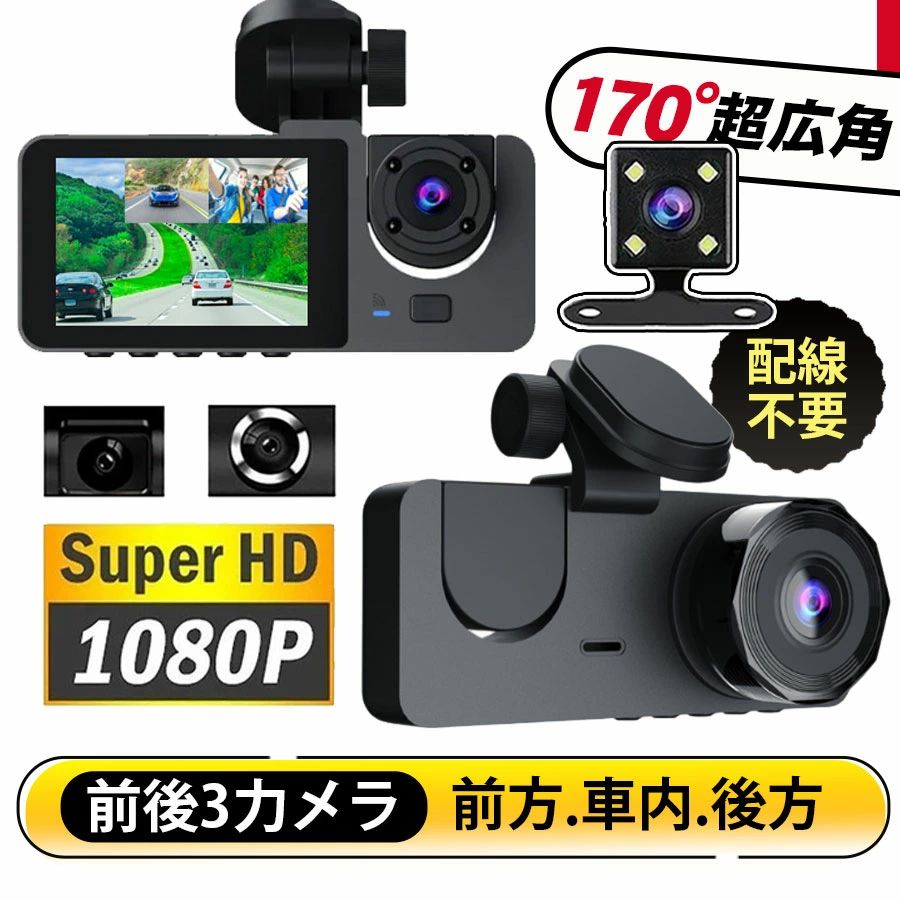 商品詳細: --------- ■商品説明 200万画素の高画質映像は昼夜問わず鮮明です レンズ視野角は超広角170度と広角120度で、死角の少ない広範囲な撮影が可能 配線不要！車内・前・後同時録画、フルHDで高画質！ 車のエンジンがオンに...