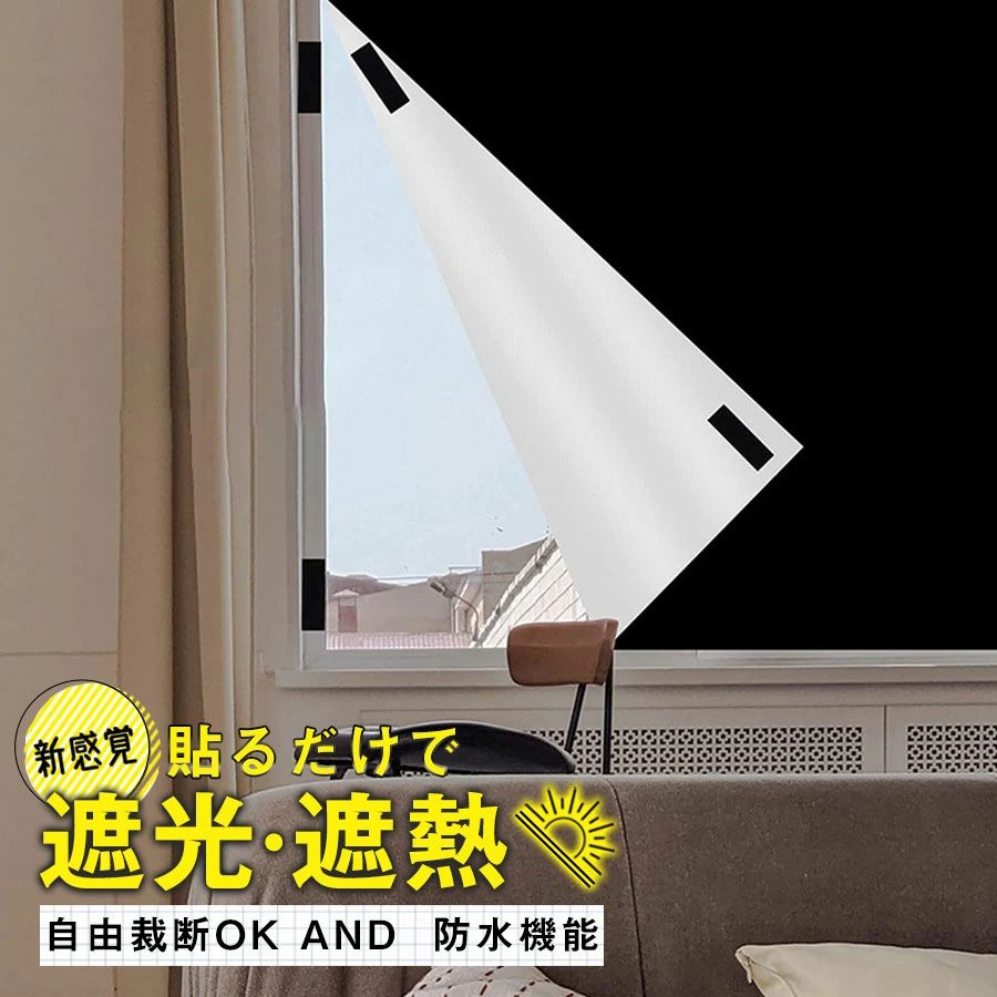 商品詳細: --------- ■商品説明 可視光線透過率0％の超遮光、不透明の遮光シートです。 赤ちゃん、昼夜逆転の方、光に敏感な方の部屋に最適な窓ガラス目隠しシートです。 目隠し効果も抜群で、窓に貼るだけでお宅の大切なプライバシーをきち...