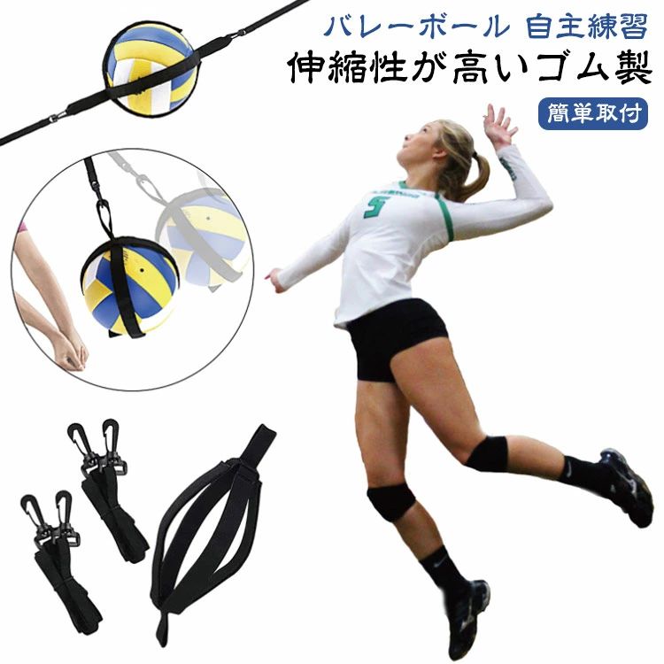 【バレーボール 自主練習】時と場所を選ばず一人でサーブ練習ができるバレーボール用品。サーブを打つ感覚でスイング・打点・ホーム確認などの自主トレ、毎日少しずつ使う事で肩が強化され、強いサーブが打てるようになります。部活動や試合前のウォーミング...