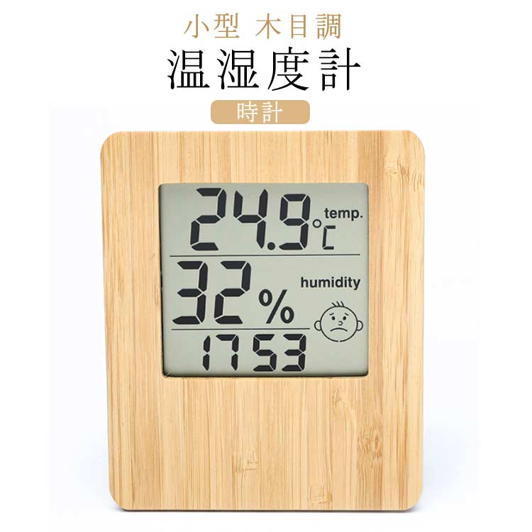 【温湿度計】【時計】【小型 木目調】ペットや赤ちゃんのいるご家庭に大活躍するデジタル温湿度計。壁にフックで掛けたり、デスクやテーブルなどに置いたりと置き掛け両用タイプ。正面は温もりのある木目調で、インテリアの邪魔にならず、リビングやオフィス...