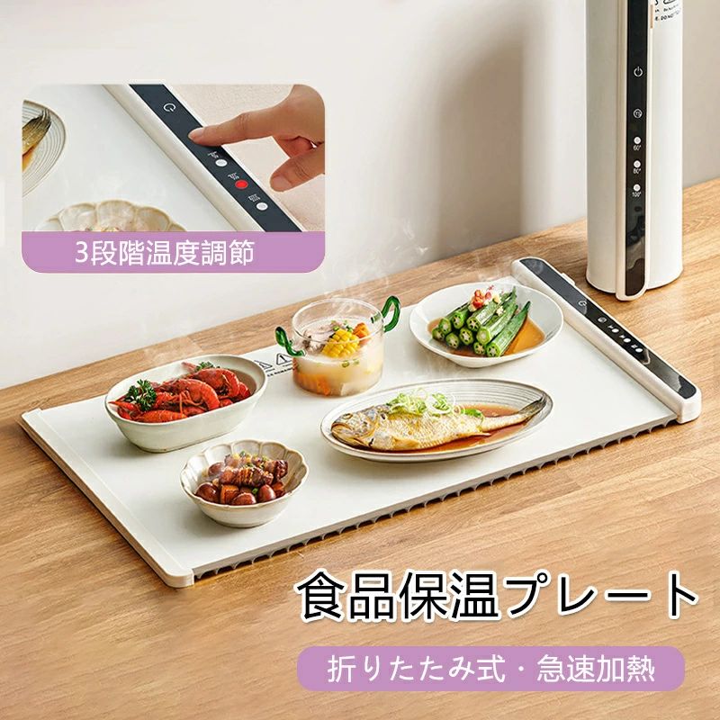 【商品説明】 折りたたみ式食品保温プレート｜急速加熱・3 段階温度調節 防水防油 家庭＆業務用 ■ 食事の温かみを、いつまでも守りましょう この「折りたたみ式食品保温プレート」は、急速加熱・保温・解凍の多機能を兼ね備え、食事の質を大幅に向上...