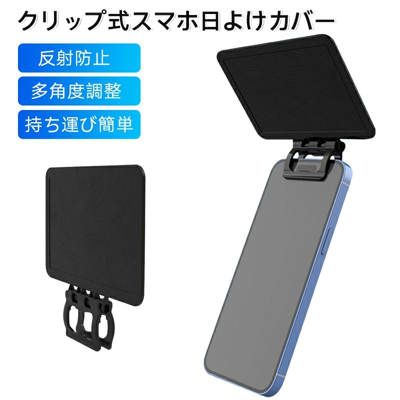 【商品説明】 スマホ画面の“まぶしさ”を軽減！ クリップ式 スマホ日よけカバー（折りたたみ・多角度調整） 強い日差しでも画面が見やすい！ 日中の屋外使用・車内・アウトドアでもスマホ画面がしっかり見える、 クリップ式の折りたたみスマホ日除けカ...