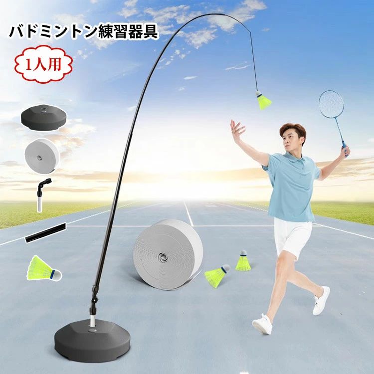 商品説明 color="#000000">商品名 一人でバドミントントレーニングツールです。 ボールを拾う必要はありません。バドミントンは弾性ロープに当たって自動的にリバウンドし、サーブ、フォアハンド、バックハンドのトレーニングを簡単に開始...