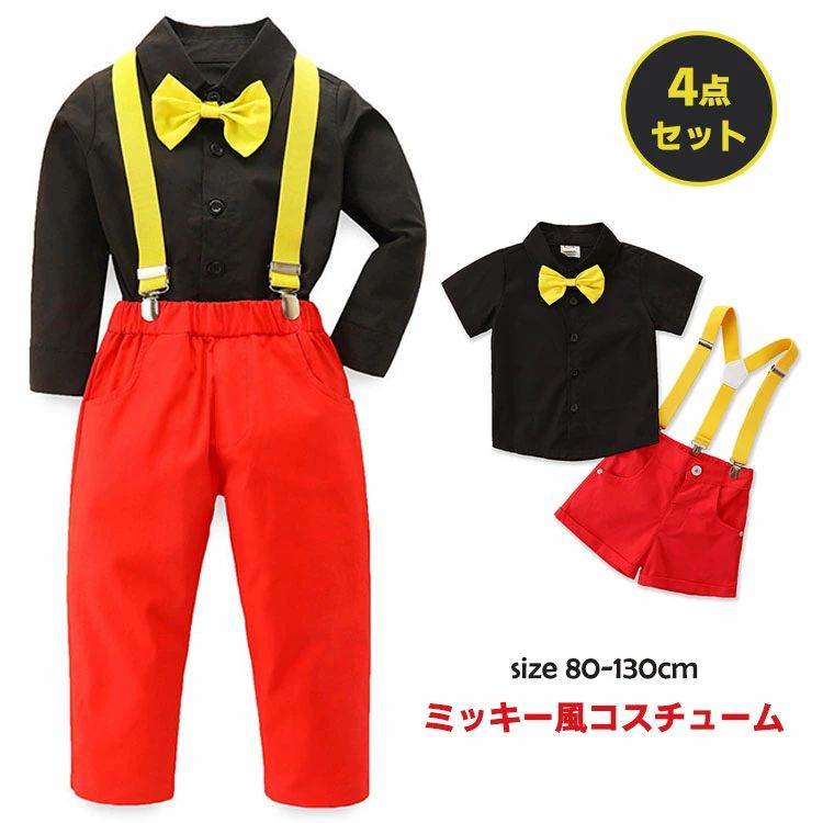 商品説明 color="#000000">商品名 男の子の憧れ！ 大好きなキャラクターに変身！ かわいいミッキー風コスチューム4点セットです。 ハロウィンやお誕生日、お遊戯の衣装に、クリスマスプレゼントにもオススメ！ 素材 width="2...