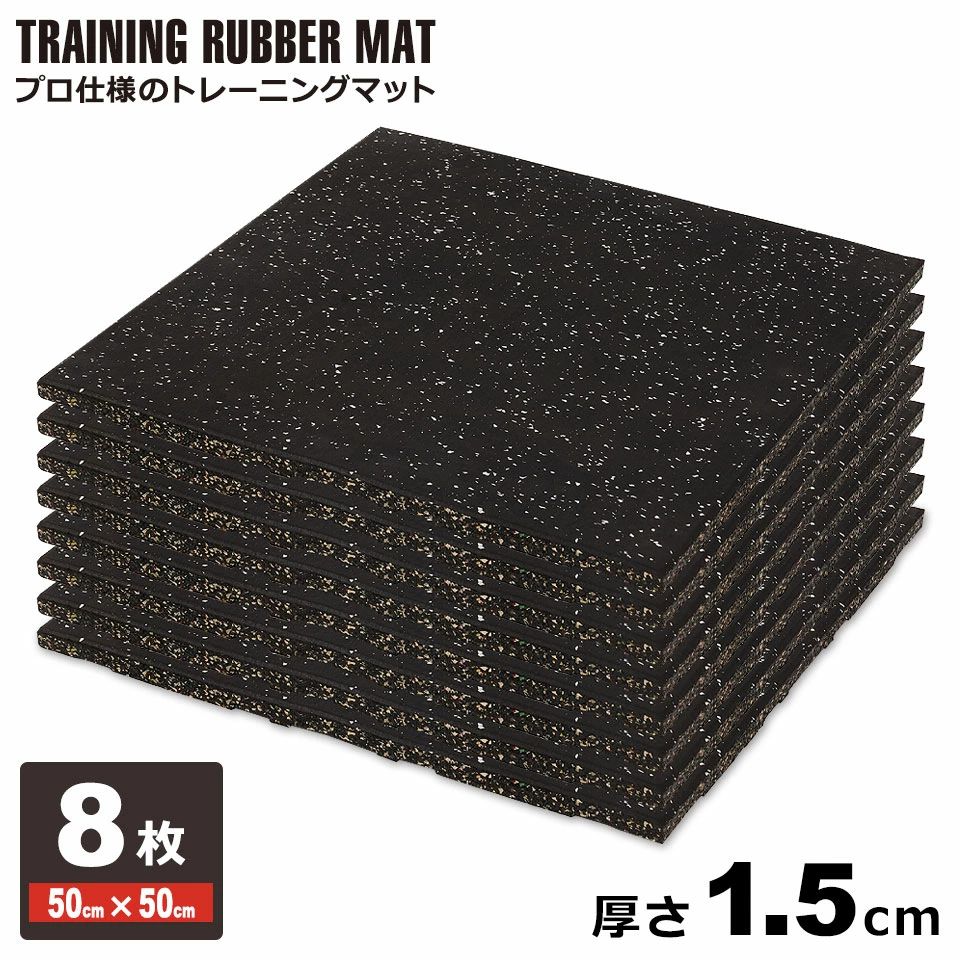 【重量級のトレーニング器具に対応したプロ仕様のトレーニングマット(ジムマット)15mm】 安全で効果的なトレーニングに欠かせないジム用ゴムチップフロアマット。床フロアやトレーニング器具が傷つくのを防ぎ、エクササイズ中に足元が滑るのを防いでく...