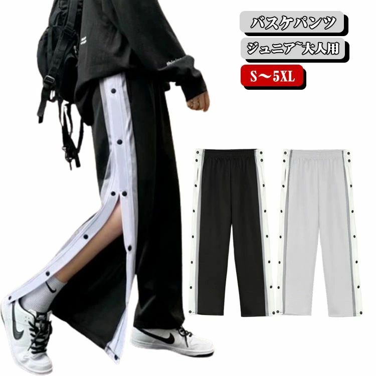 【バスケパンツ】【S〜5XL】【ジュニア~大人用】スナップボタン付きで着替えもラクラク！定番のバスケットボールジャージロングパンツ！ゆったりとしたシルエットとウエストのゴムがリラックスした履き心地。柔らかく、通気性も良いスウェット素材を使用...
