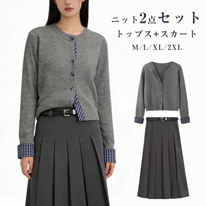商品説明 商品名 ニットセット おすすめポイント シャツの袖口+ニットカーディガンのコンビネーションデザイン 着脱が便利でレイヤー感が保たれております。 ショート丈はウエストラインが高く、ハイウエストのA字スカートを合わせて、下半身の割合を...