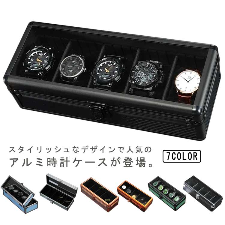 スタイリッシュなデザインで人気のアルミ時計ケースが登場。丈夫で軽いアルミに透明な窓で、コレクションケースといてのインテリア性も高くなっています。内部には柔らかいクッションが5個付属します。大切な時計を痛めません。腕時計をきれいに見せるガラス...