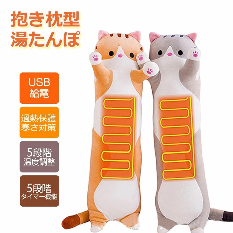 商品説明 color="#000000">商品名 寒い季節にぴったりの「抱き枕型湯たんぽ」は、可愛い猫のデザインが特徴の防寒グッズです。 USB式で手軽に充電でき、ヒーター内蔵で急速発熱が可能。省エネ設計で、手や足元、腰、膝を優しく温めます...