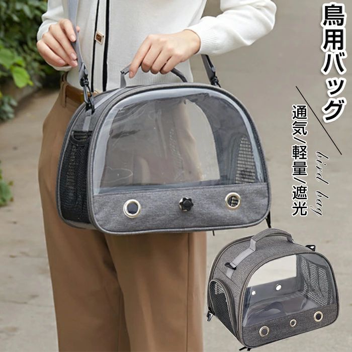 商品情報 商品名：鳥用キャリーバッグ 素材:オックスフォード、PVC カラー：グレー サイズ：約33*24*26cm (多少の誤差ご了承ください） セット内容： バッグ+止まり木+トレイ+ベルト 生産国：中国（日本人スタッフによる安心の検品...