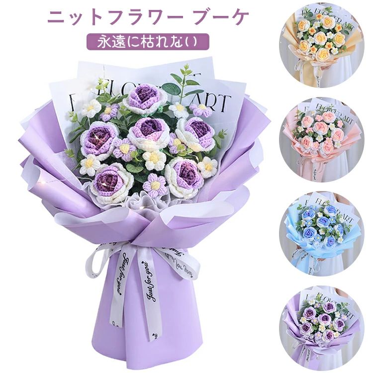 商品説明 1. ふんわり可愛いニットフラワー 柔らかな糸で編み上げた立体的なフラワーデザイン。 温かみのある質感で、可愛らしい雰囲気を演出します。 2. 枯れない花束で長く楽しめる ニット素材なので枯れる心配がなく、長く飾れる花束。 思い出...