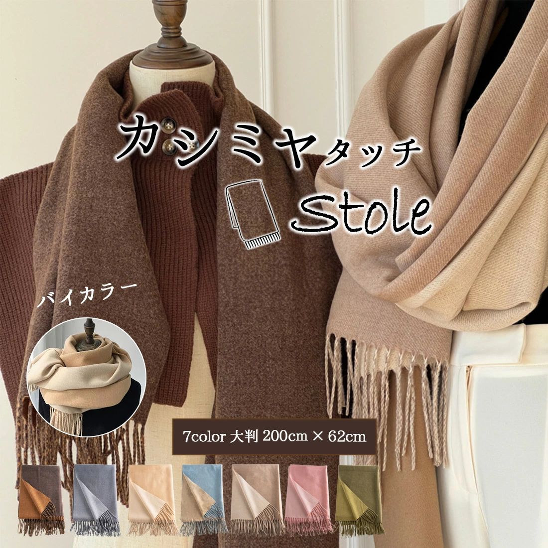 バイカラー カシミヤタッチストール 7color 大判 200cm×62cm カシミヤタッチとは合成繊維を用いてカシミヤの質感を再現 カシミヤライクな滑らかで柔らかい肌触りを追求して製造しました 高級素座いであるカシミヤの質感をお手軽価格で...