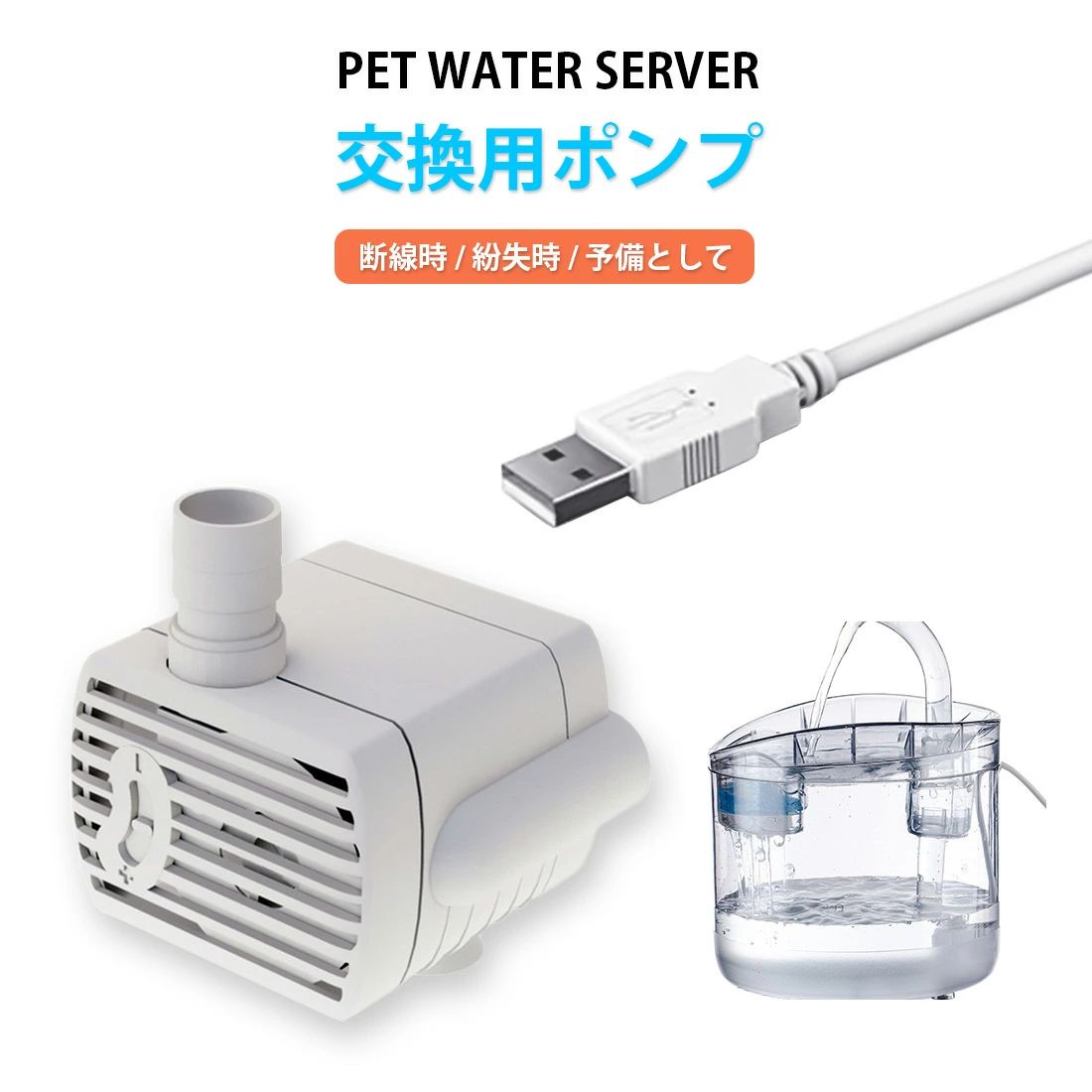 ペット用ウォーターサーバー専用のポンプです。 紛失、断線、劣化、予備としてポンプ単品でご購入頂けます。 水の流れを3段階に分けて調整可能。ペットに合わせて水の量を調整できます。 ケーブルの端子はUSB形状。コンセントからの給電はACアダプタ...