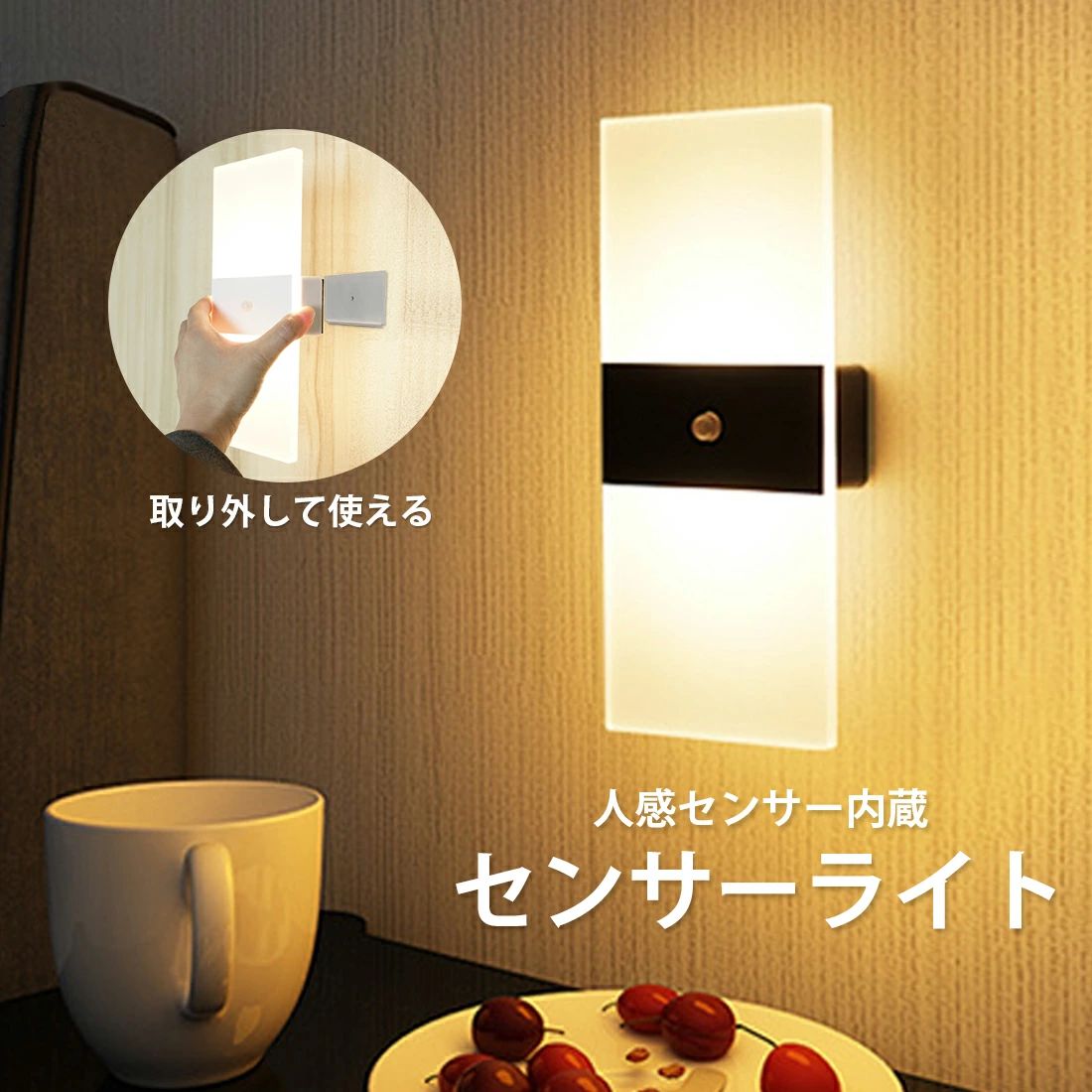 人感センサーで自動点灯する壁掛けLEDライトです。 センサーは暗い環境でのみ作動する省エネ設計 夜間の授乳時など急に灯りが欲しい場合にとっても便利 ライト本体は取り外しが可能なので夜間や非常時の灯りに便利です。 2000mAhの大容量バッテ...