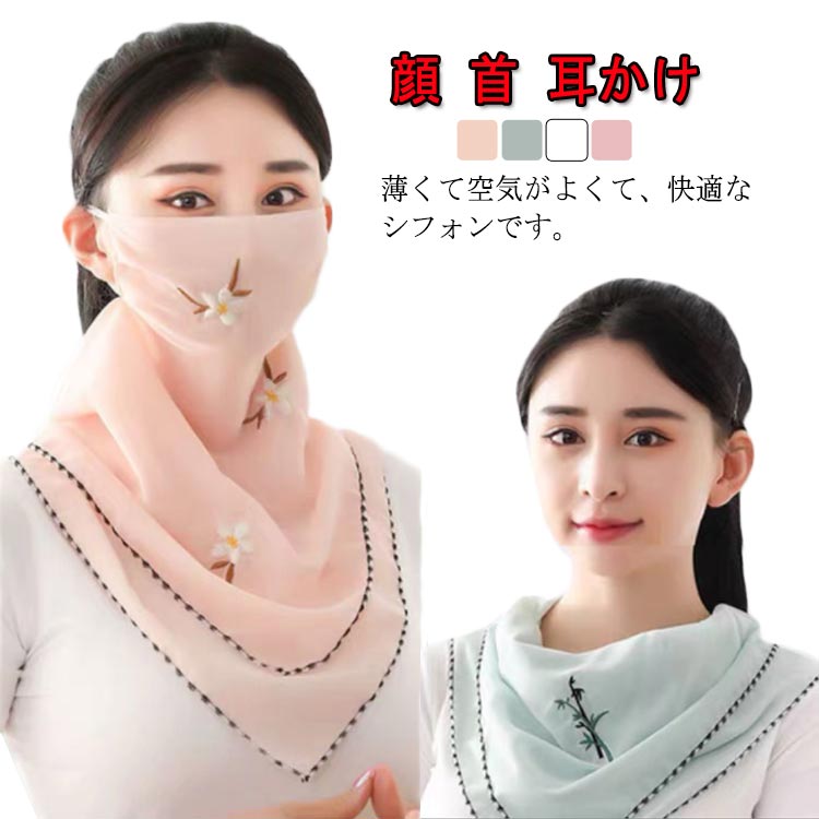 薄くて空気がよくて、快適なシフォンです。UV マスク　スカーフタイプ可愛く おしゃれに 日焼け止め！汗をかいてもすばやく吸収して乾く、吸汗速乾素材を使用しています。いつもサラサラさわやかです。付け心地も最高！デイリーユースまで幅広く着られて...