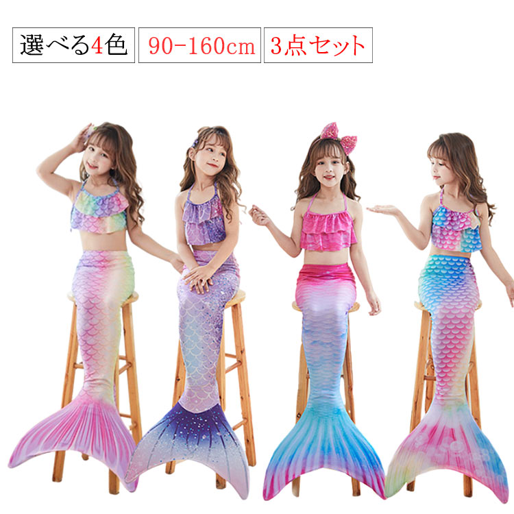 【選べる4色】【90-160cm】【3点セット】SNS・インスタ映えもバッチリ！なりきりごっこ 人魚姫♪ マーメイドの尻尾ビキニ3点セット(*´ `*)♪お家でプール遊びやお友達と一緒にマーメードごっこなどたくさんのシーンで使っていただけま...