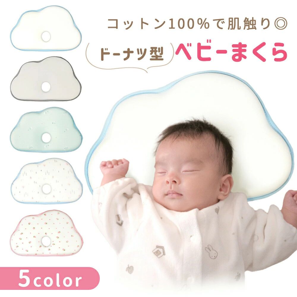 ■備考 ベビー枕/子供枕/キッズ枕/まくら/枕/子供用/こども/向き癖防止/斜頭/子供/絶壁頭/向き癖/ゆがみ/対策/絶壁防止/コットン/洗える/丸洗い/低反発/もちもち/低反発素材/綿100%/コットン100%/綿/変形/洗える枕/赤ちゃ...