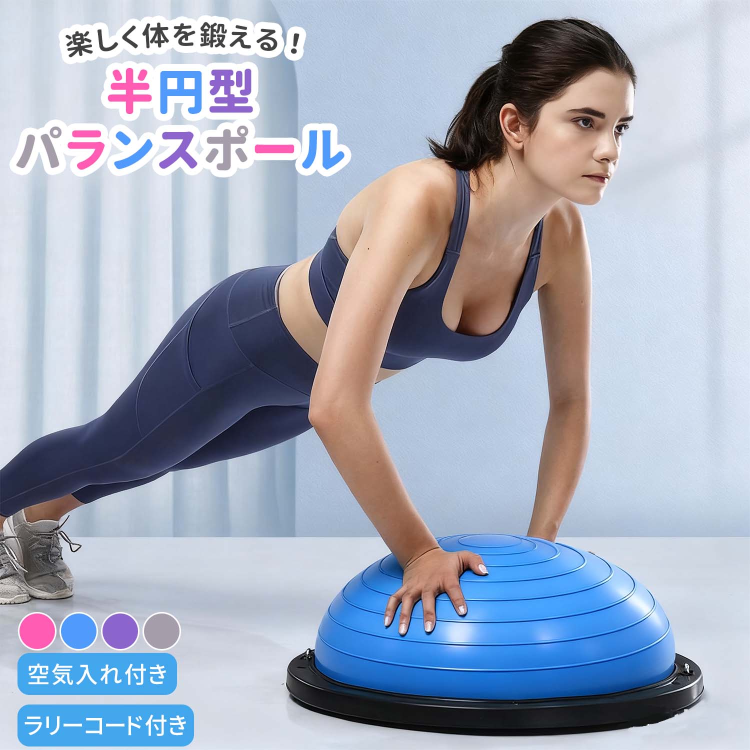 【5大売り上げポイント】 ✨ 空気入れ付きで、たったの3分で簡単に膨らませ可能！手間いらずのすぐれた利便性。 ✨ 半円型デザインで転がりにくく、安定したバランストレーニングができる安心設計。 ✨ 耐...