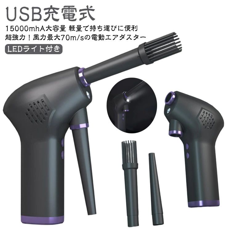 超強力！風力最大70m/sの電動エアダスターUSB充電式LEDライト付き15000mhA大容量軽量で持ち運びに便利コードレスでどこでも使える! 充電式電動エアダスター＜お勧めポイント＞●充電時間約4時間●使用可能時間約60分●15000mh...
