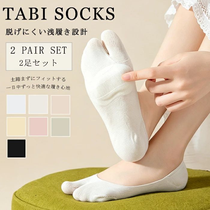 ポイント 【パンプスから見えない！足裏クッション付き 浅履き足袋ソックス 2足セット】 トレンドの足袋シューズに必須！すっきり見えて歩きやすい、優秀な二本指フットカバーが便利な2足セットで登場です。 ■POINT 1：痛みを軽減する足裏クッ...