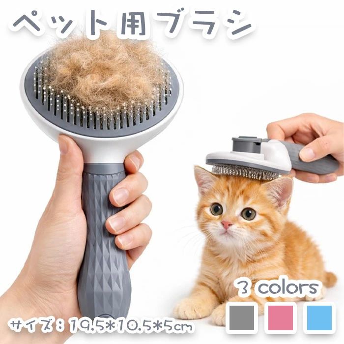 商品名 ペット用ブラシ 犬 猫用 スリッカーブラシ くし コーム ワンプッシュ カラー グレー、ピンク、ブルー 商品紹介： 用途: 犬や猫の抜け毛を効果的に除去し、毛並みを整えるグルーミングツールです。 スリッカーブラシデザイン: 細かいピ...