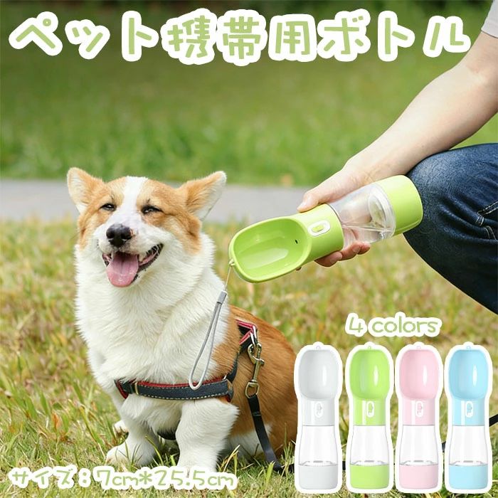 商品名 ペット携帯用水飲みボトル 犬用 給水ボトル ペット大容量 給水器 カラー ブルー、グリーン、グレー、ピンク サイズ 7cm*25.5cm 商品紹介： 【携帯に便利】携帯用のペット給水ボトルでおやつも入れて持ち歩けるので便利！省スペー...