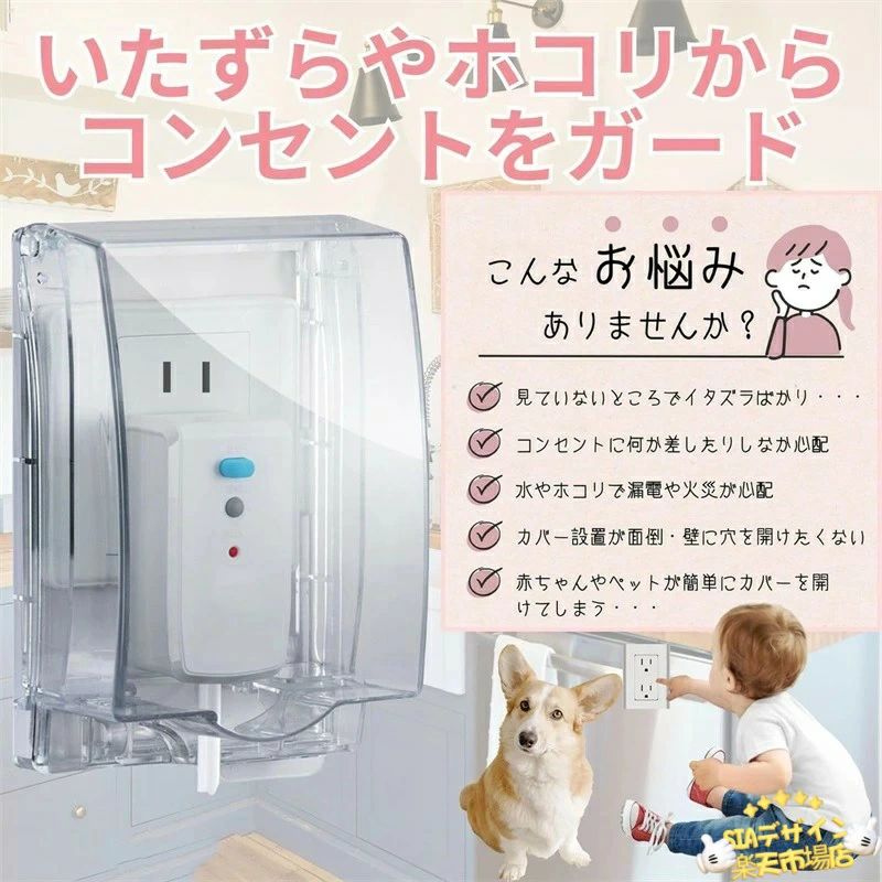 【赤ちゃんやペットのいたずらからコンセントをガード】コンセントをしっかりカバーする構造で、赤ちゃんやペットのいたずらによる感電リスクを未然に防ぐコンセントカバーです。小さなお子さまや好奇心旺盛なペットがいるご家庭に配慮した設計で、事故のリス...