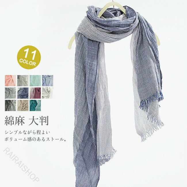 ●春秋や春に嬉しい綿麻のストール。 ●首にサクッと巻くだけでコーディネートのアクセントに。 ●軽く滑らかな触り心地で大判サイズなので、肩からさっと羽織ったり幅広く活躍するアイテム。 ★おすすめポイント★ 《1》スタイリングに合わせて首元のア...