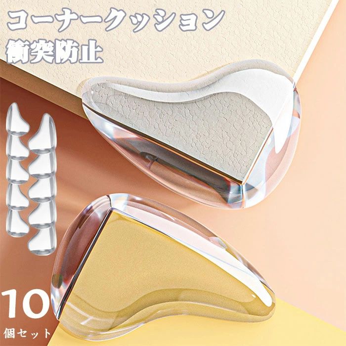 頭を撃っても痛くない！ 守りたいその笑顔 危ない角をしっかりと保護しケガ防止！ 透明だから家具のデザインも保護！ ■L字型で家具にフィット L字型なので机や階段、柱など様々な場所に設置できます。 ■お得な10個セット 届いたその日から設置で...
