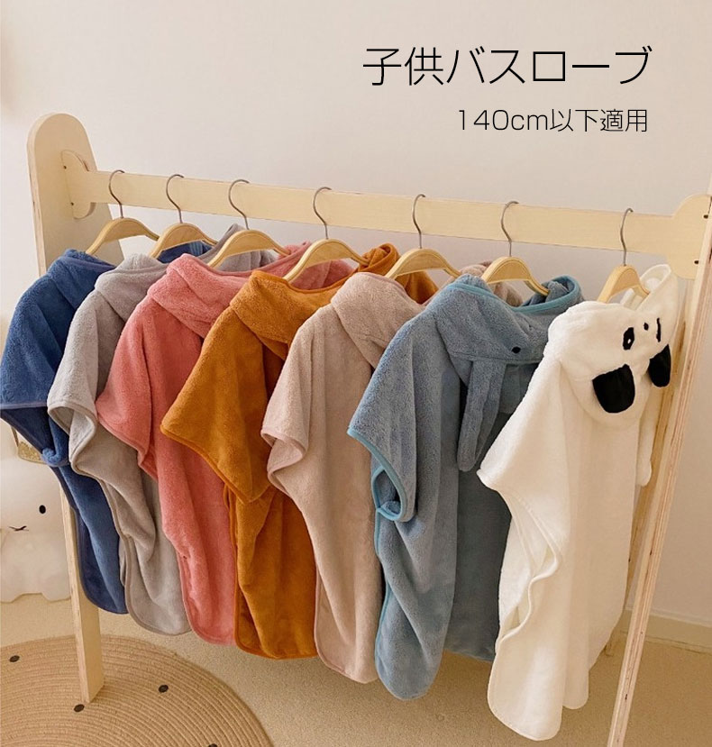 商品名称：子供バスローブ 素材：ポリエステル セット内容：バスローブのみ サイズ：Onesize（140cm以下適用） カラー：ダークブルー　ライトブルー　ピンク　グレー　キャラメル　茶色 生産国：中国 【注意事項】 ※サイズは平置きで測定...