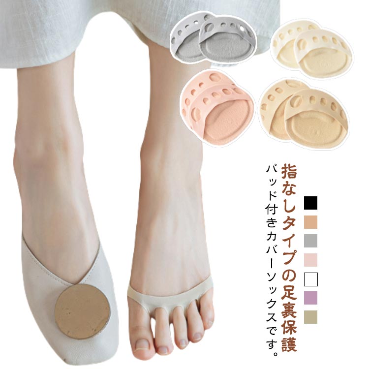 16足セット指なしタイプの足裏保護パッド付きカバーソックスです。前足の裏をやさしく保護してくれる衝撃吸収クッション内蔵。長時間ヒールを履き続けることによる足裏の痛みを緩和します。地面からの衝撃を吸収することで体重が均等に分散され、足裏の魚の...