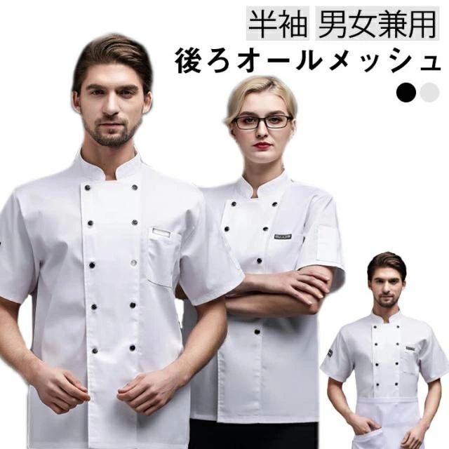 コックシャツ 半袖 後ろオールメッシュ 男女兼用後ろはオールメッシュなので通気性に優れ、熱が籠りがちな厨房や、暑い夏場でも毎日快適に着用していただけます。キッチンでもホールでも着られるデザインです。レストラン、カフェ、パン屋さん、ケーキ屋さ...