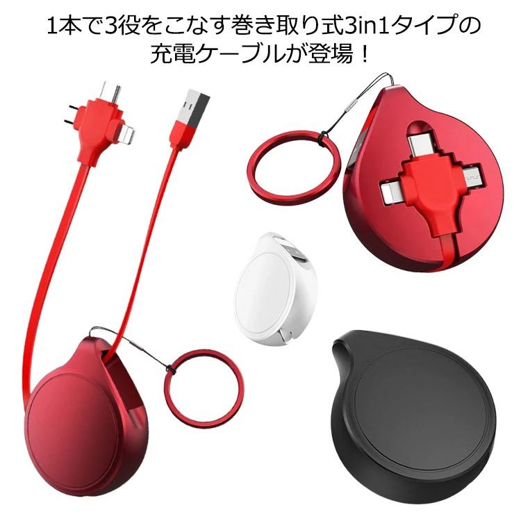 1本で3役をこなす巻き取り式3in1タイプの充電ケーブルが登場！巻き取り式でケーブルの絡みを解決！サッと出して伸ばして充電。持ち運びに便利でコンパクト、いくつもケーブルを持ち歩くわずらわしさをこの1本でスマートに解決！5段階の長さ調節。お好...