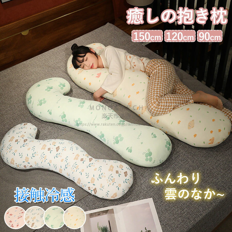 品名：抱き枕 素材：アイスシルク（接触冷感効果のある繊維） 中材：3Dポリエステル綿 サイズ：90cm／120cm／150cm ●【こだわりの素材】取り外し可能のカバーは接触冷感素材を使用しているため、暑い夏でも快適にお過ごしいただけます。...