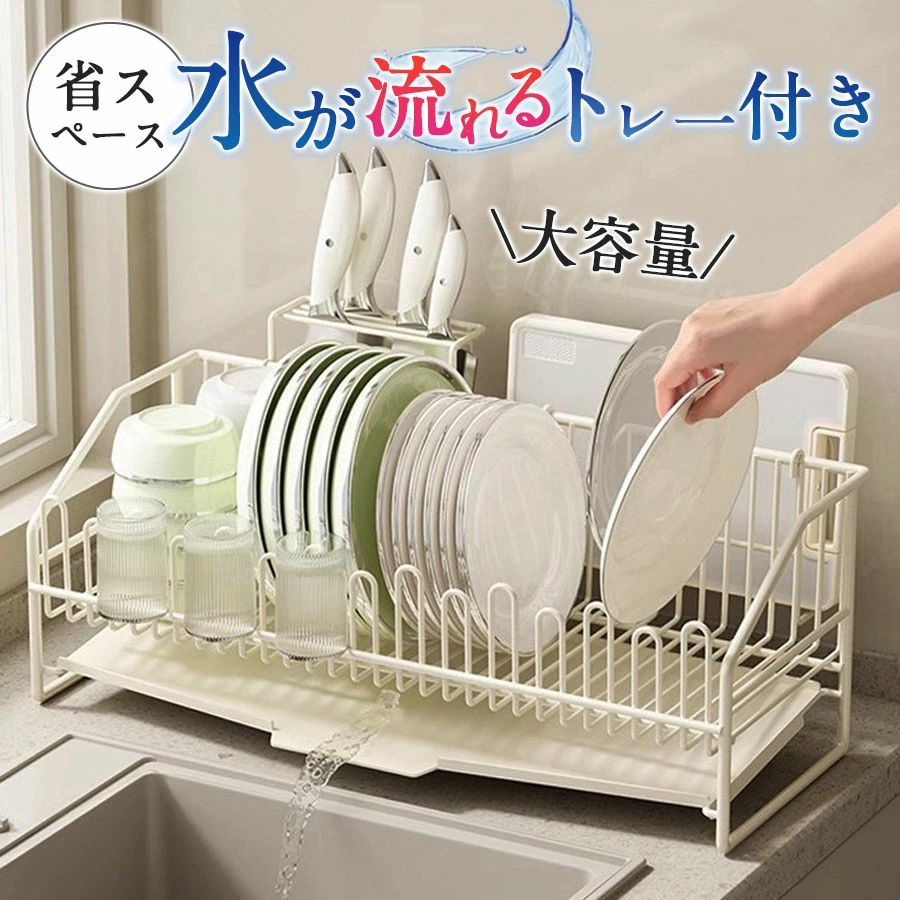 商品詳細: ■商品説明 【自動排水】シンクへ直接排水可能！水が溜まりにくい設計で、食器が素早く乾燥しカビ・雑菌の繁殖を防ぐ。 【大容量】食器はもちろん、フライパンなど大きめの調理器具もしっかり収まるサイズ感です。独自の設計でお皿が立ちやすく...
