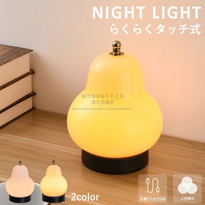 【商品情報】 らくらくタッチ式ライトー梨型テーブルランプ 片手で簡単操作のタッチ式 お子様でも片手でサッと操作できる便利なタッチ式。 無段階調光で自由に明るさ調整 シーンや用途に合わせて、お好みの明るさに調整可能。 1台で3色ライト切替 電...