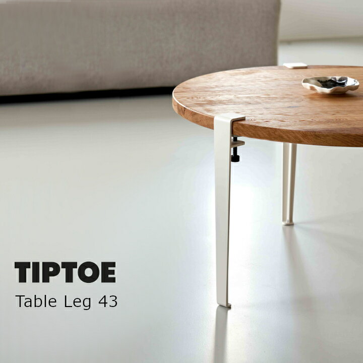 TIPTOE のテーブルレッグ 43は、クリップのように天板を挟み込むだけで、世界に一つだけの家具をデザインできる画期的なDIYパーツです。 自由自在なカスタマイズ：高さ43cmは、ソファサイドのコーヒーテーブルやベンチに最適なサイズ。古材...